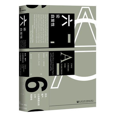 正版包邮 六论自发性 社科文献甲骨文丛书 政治学 无政府主义 批判性思维 辩证思维 日常生活中的各类现象自发性的随笔集政治书籍