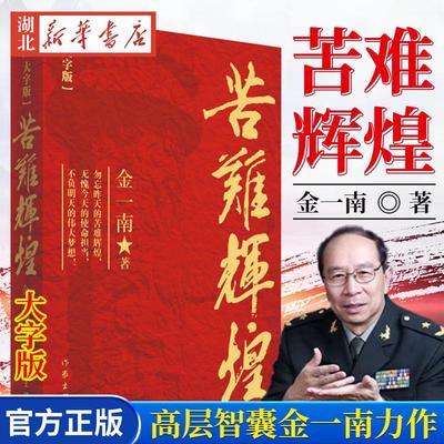 正版 苦难辉煌大字版 金一南书籍 全新修订增补纪念版 中 史军史书籍读懂那段历史才能读懂中国的当下和未来中国文学作家出版社