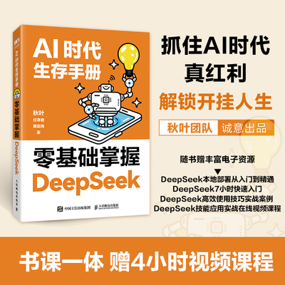 【赠视频课程】AI时代生存手册 零基础掌握DeepSeek 从入门到精通 秋叶教程书deepseek本地部署api教程 任泽岩黄震炜 秒懂Ai正版