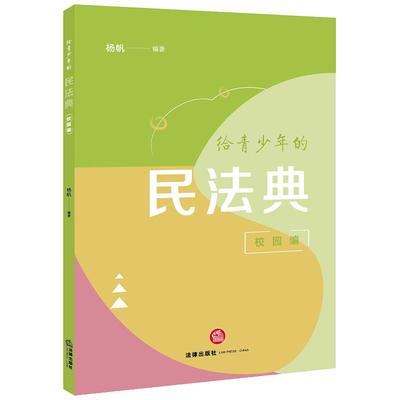 正版2025新书 给青少年的民法典（校园编）杨帆 编著 中学生法律知识普及读本书籍 法律出版社 9787524408116