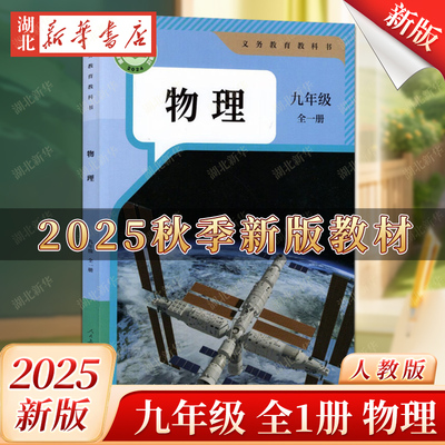 2025年秋季新改版人教版九年级全一册物理课本教材教科书初三年级上下学期物理书初中九年级上中学生物理新教材人民教育出版社
