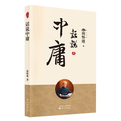 话说中庸南怀瑾中国哲学宗教