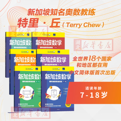 新加坡数学国际奥数思维训练