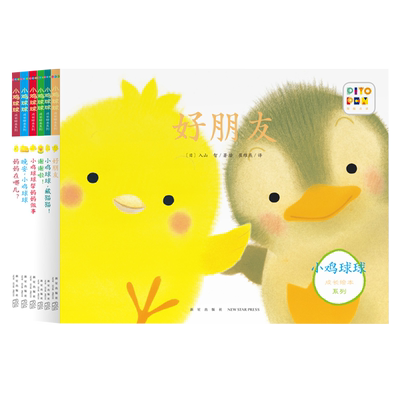 小鸡球球成长绘本系列新华正版