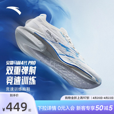 安踏马赫4代PRO蓝焰丨氮科技竞速训练专业跑步鞋男场地运动鞋跑鞋