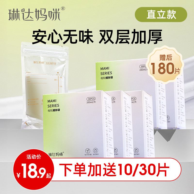 琳达妈咪储奶袋母乳保鲜袋小容量母乳存奶袋200ml冷冻袋储存奶袋