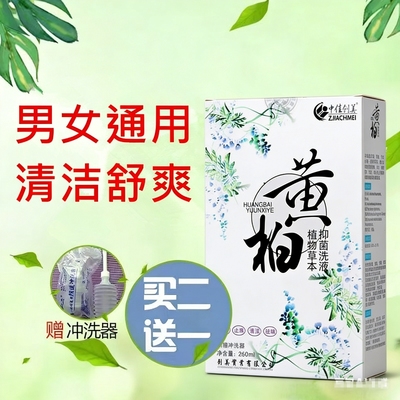 中佳创美黄柏洗液男女通用护理液
