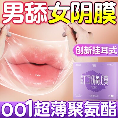 001聚氨酯超薄口嗨膜男女口娇套舔老婆下体私处高潮套口交避孕套