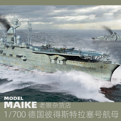 航空母舰拼装模型小号手德国