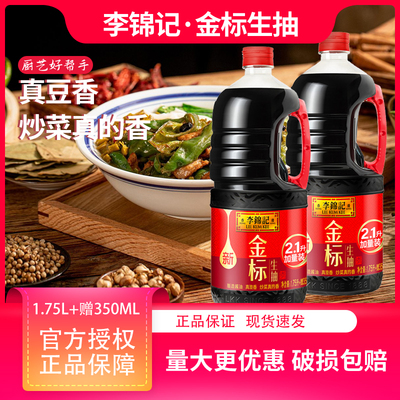 李锦记金标生抽2.1L*1瓶加量装