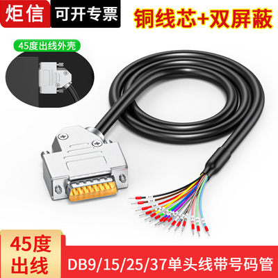 DB9母转接线端子线15针DB25单头线号码管DB37公头带线45度金属壳
