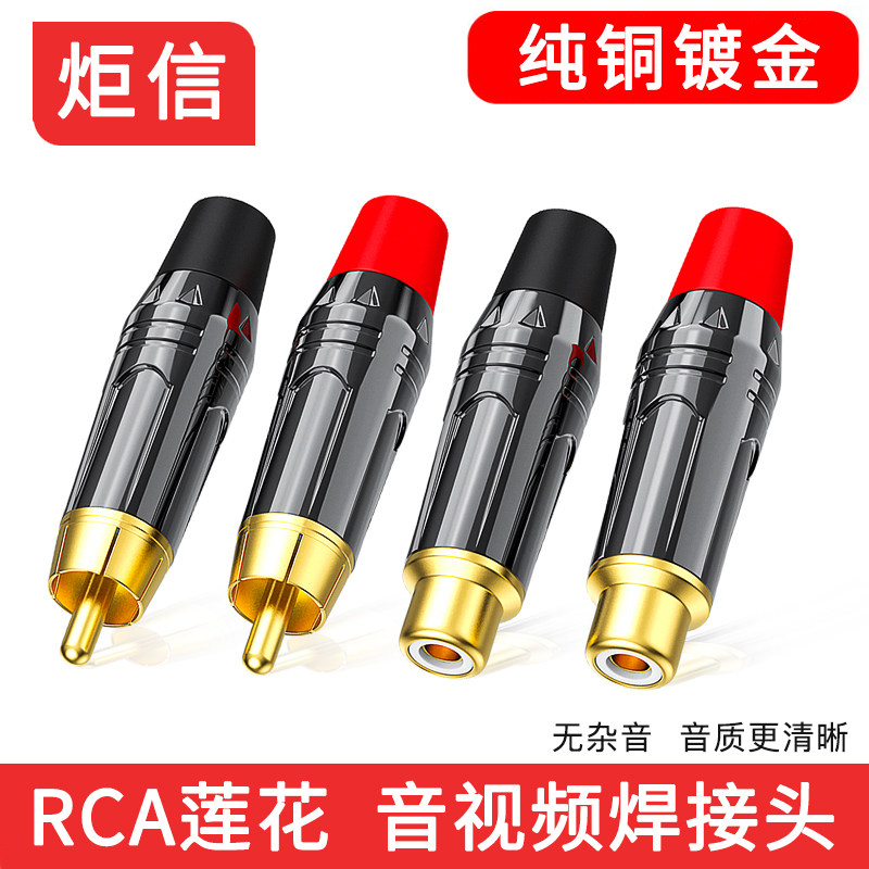 纯铜RCA莲花焊接头 AV视频头 同轴音频音响线端子同轴 rca插头