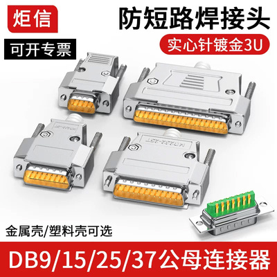 炬信DB9152537连接器防短路