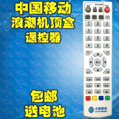 适用中国移动宽带浪潮网络机顶盒IPBS-8400/8100 IPBS-7200遥控器