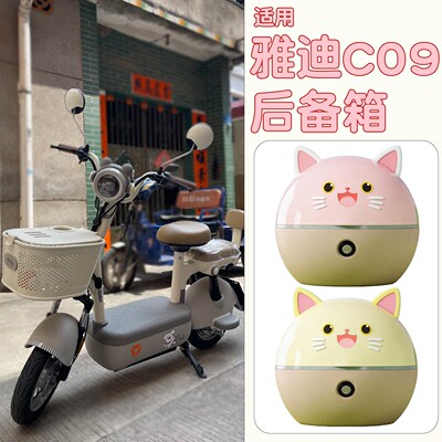 适用雅迪c09后备箱电动车后置收纳储物箱电瓶自行车尾箱装饰配件