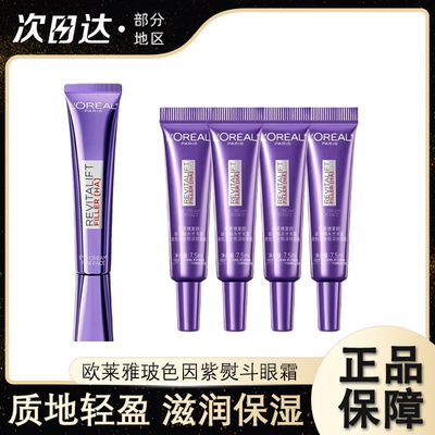 欧莱雅第三代紫熨斗眼霜