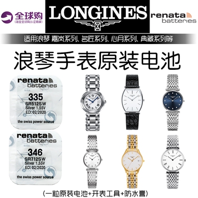 浪琴手表原装电池 适用于嘉岚女全系 L4.205.4|L4.209.2|L4.705.4