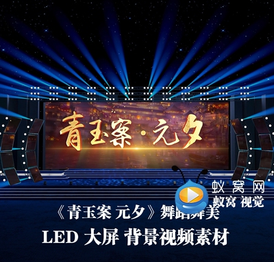 S5444《青玉案 元夕》古典汉唐舞节目汇报演出大屏背景视频素材