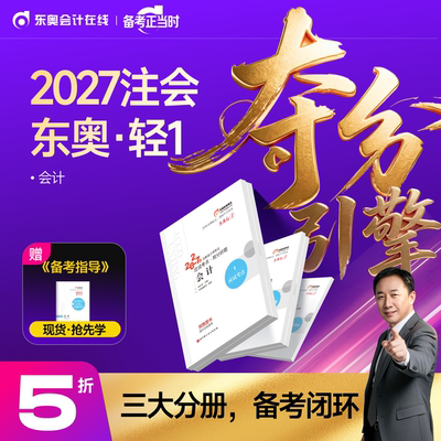 【预售分批发货】东奥2027年注册会计师考试教材辅导书刷题题库应试考点抢分好题注会CPA会计审计财管经济法税法战略轻1