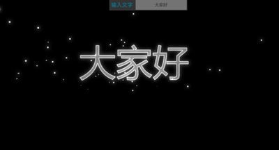 TouchDesigner源文件 文字输入 点击爆炸效果