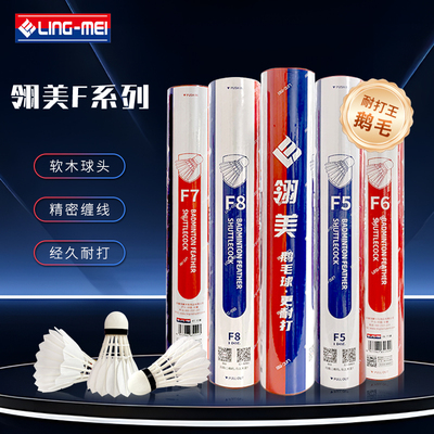翎美羽毛球F9鹅毛耐打F8