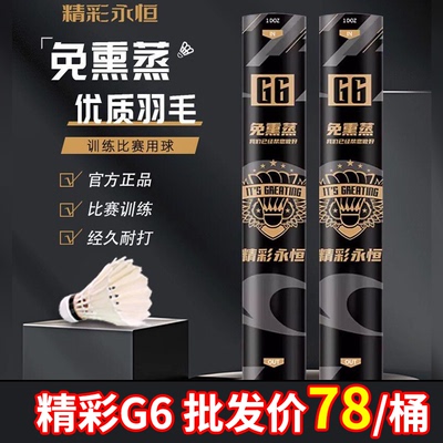 精彩永恒G6正品G4/G7羽毛球鹅毛比赛室外专业训练竞技首选飞行稳