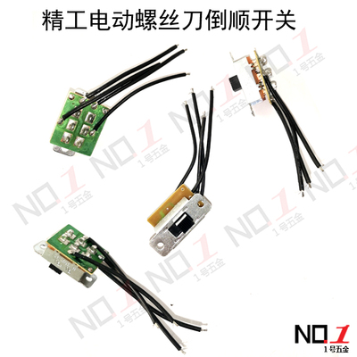 800  801  802精工电动螺丝刀 倒顺开关/左右开关/电批配件 带线