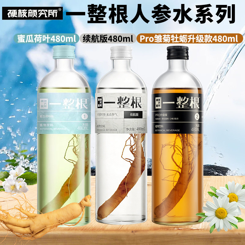 一整根人参水组合480ml硬核颜究所天然植物饮料罗森同款