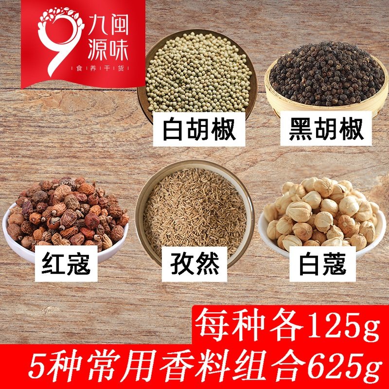 孜然红寇白寇黑胡椒白胡椒625g香料调料大全组合散装家用卤料包_虎窝淘