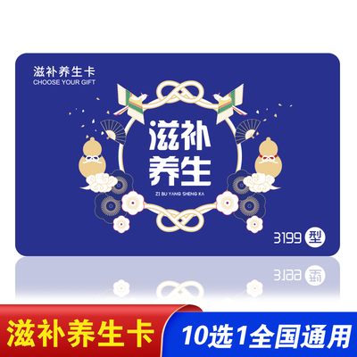 滋补养生自选卡3199型春节年货兑换配送卡券8选1提货券卡全国通用