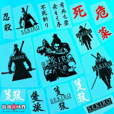游戏饰界 Steam只狼 影逝二度SEKIRO危死菜双狼 汽车镂空防水贴纸