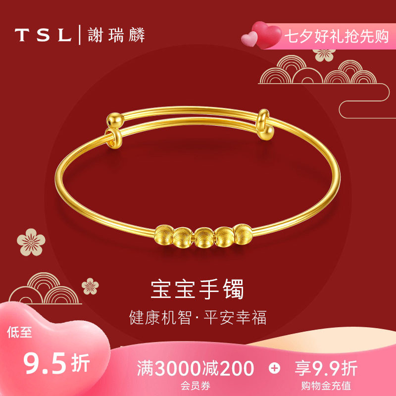 【国补】TSL谢瑞麟5G黄金手镯宝宝款足金金珠手镯周岁礼计价YS595