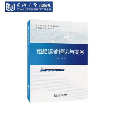 租船运输理论与实务国际航运