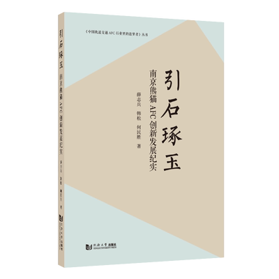 引石琢玉 南京熊猫AFC创新发展纪实 中国轨道交通AFC行业里的追梦者 同济大学出版社