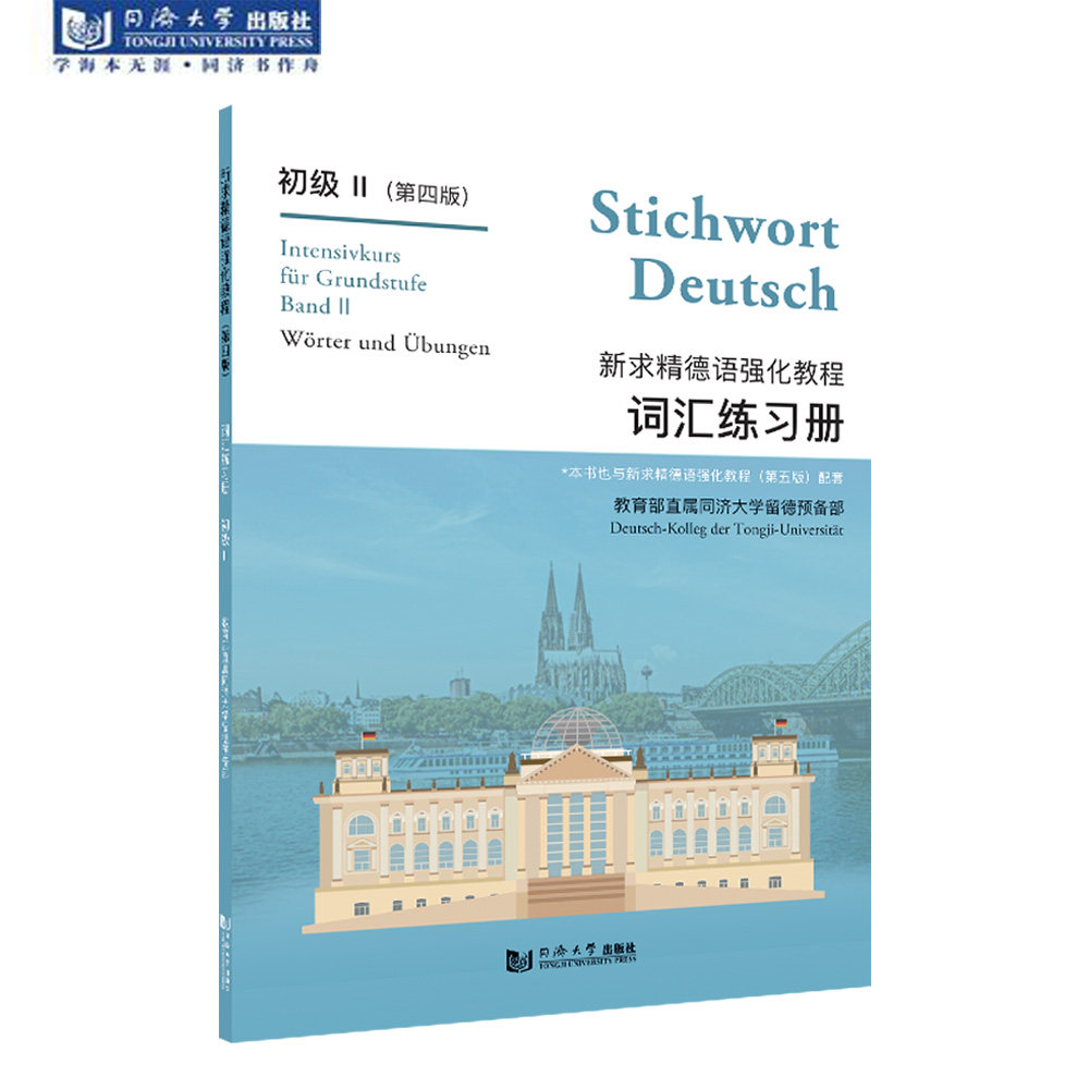新求精德语强化教程 初级Ⅱ 词汇练习册 初级2 教程 同济大学出版社