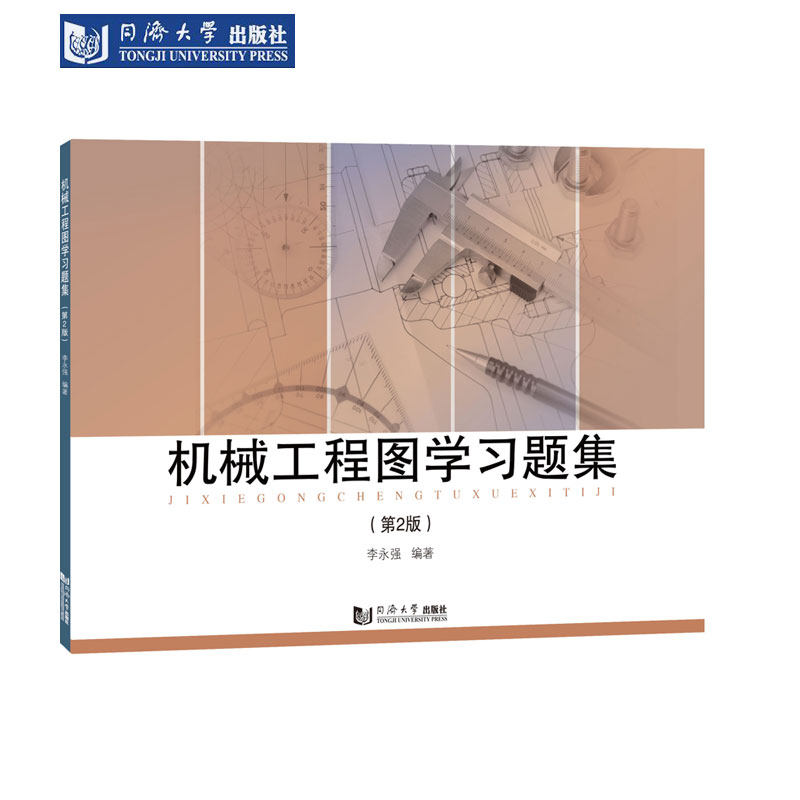 机械工程图学习题集 (第2版) 同济大学出版社