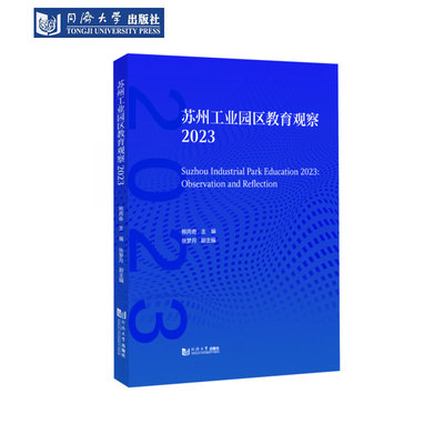 苏州工业园区教育观察2023