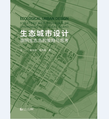 生态城市设计——崇明生态岛的策略与思考  同济大学出版社
