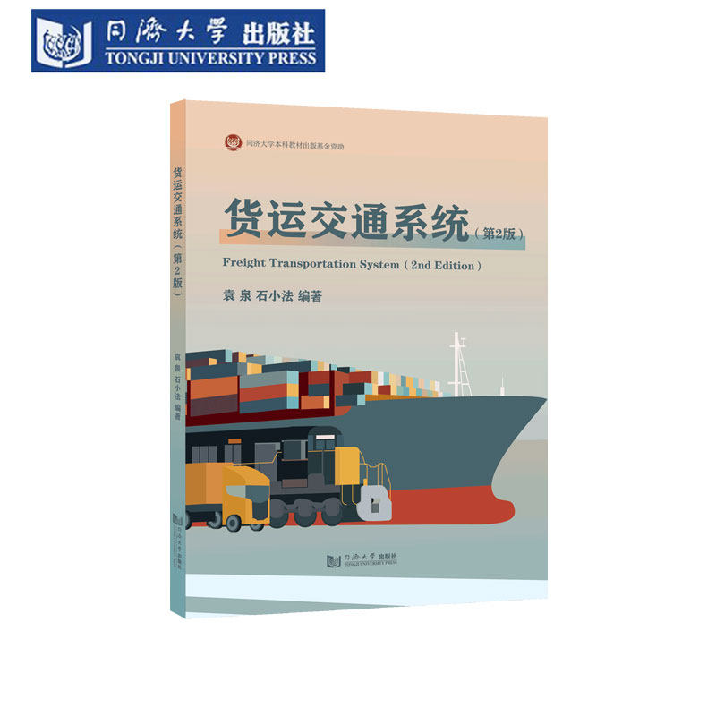 货运交通系统(第2版)公路铁路水路航空运输 交通系统设计