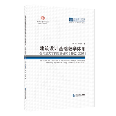 建筑设计基础教学体系在同济大学的发展研究（1952-2007） 同济博士论丛
