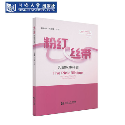 粉红丝带乳腺叙事科普