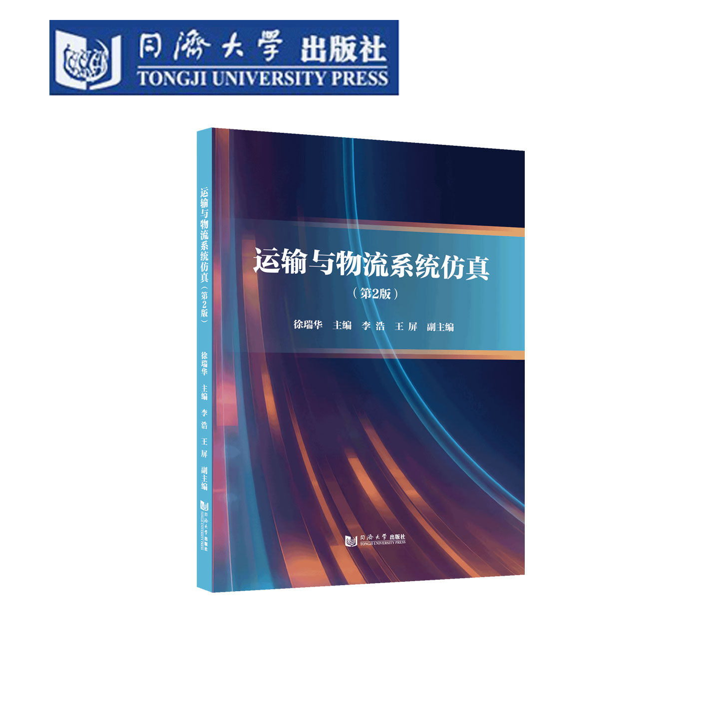 运输与物流系统仿真(第2版)徐瑞华 同济大学出版社 交通工程 工业管理