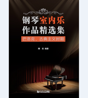 钢琴室内乐作品精选集——巴洛克、古典主义时期 同济大学出版社