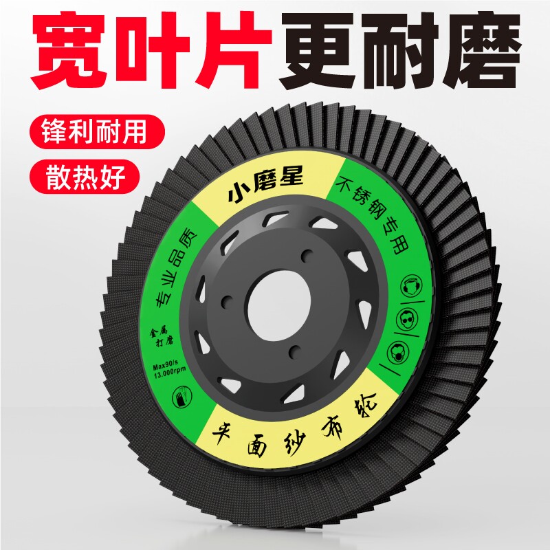 小磨星百叶片角磨机磨铁不锈钢磨光片金属抛光除锈塑盖打磨百叶轮