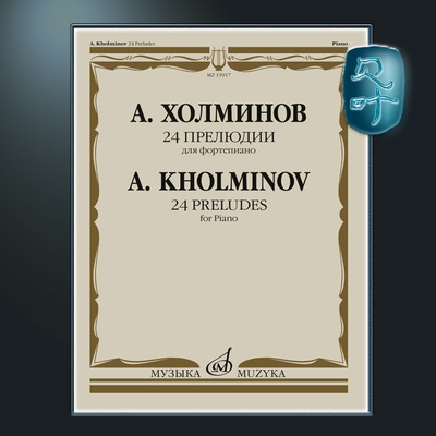 俄罗斯原版霍尔米诺夫24首前奏曲
