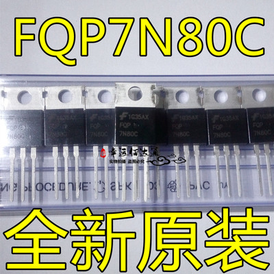 FQP7N80C FQP7N80 TO-220 直插 7N80C 场效应管 现货供应全新原装