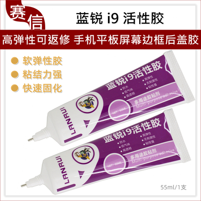 蓝锐i9活性胶手机屏幕粘合胶边框