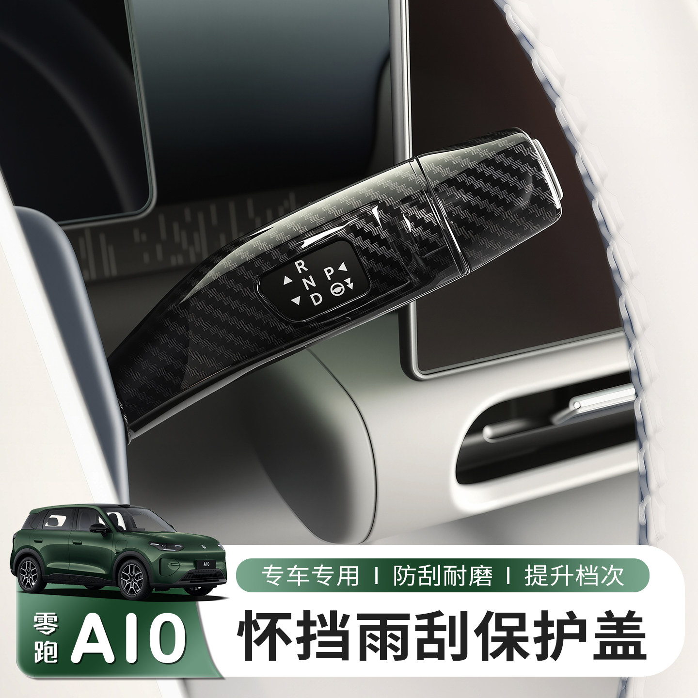 适用于26款零跑A10怀档雨刮保护套换挡拨片转向灯装饰壳改装内饰