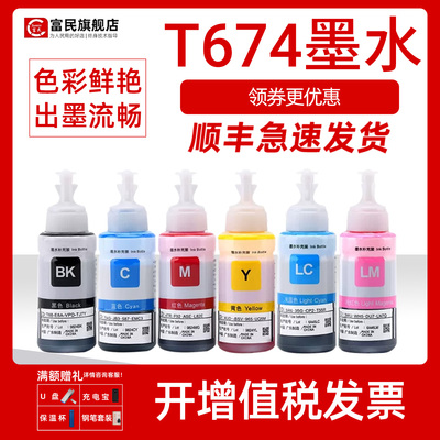 爱普生T674墨水L805800R330