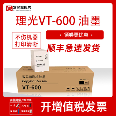 理光VT-600速干性油墨